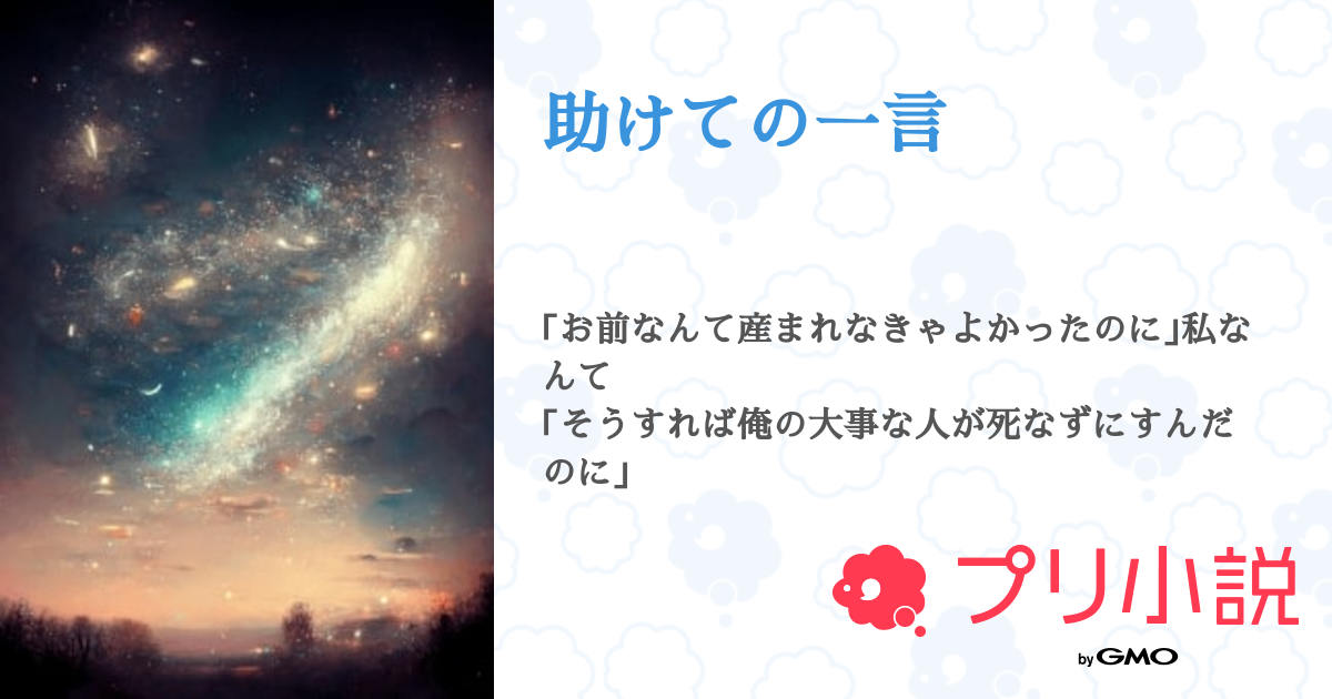助けての一言 全87話 【連載中】（ひな ☪︎°さんの夢小説） 無料スマホ夢小説ならプリ小説 Bygmo
